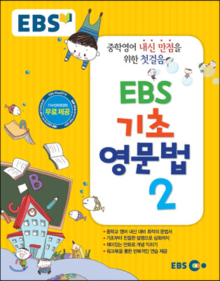 [중고샵] EBS 기초 영문법 2 - 예스24