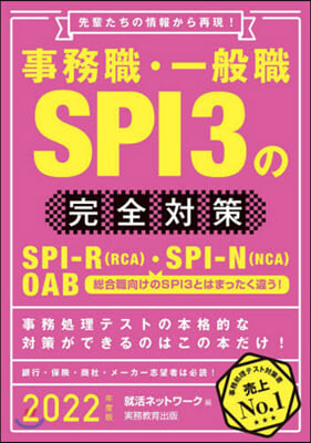 事務職.一般職SPI3の完全對策 2022年度 - 예스24