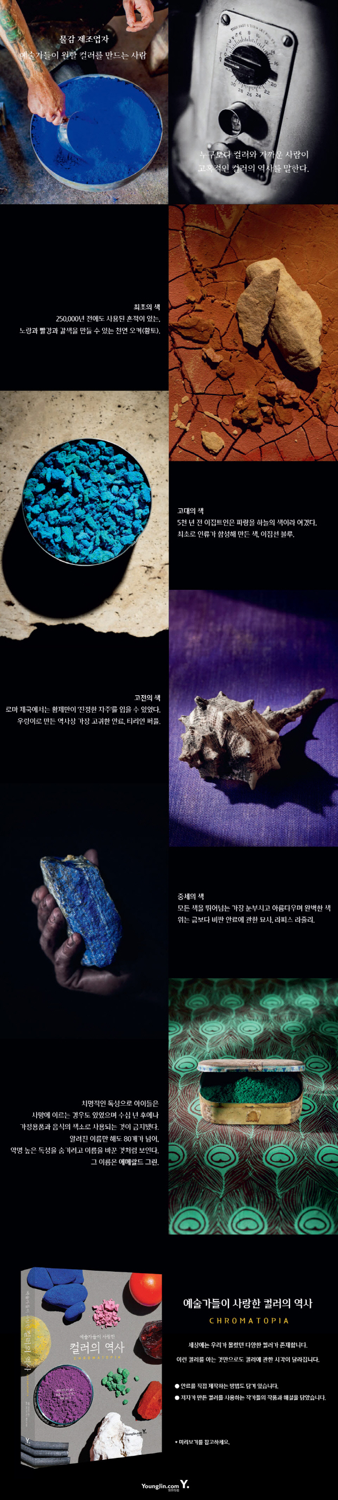 예술가들이 사랑한 컬러의 역사 CHROMATOPIA - YES24