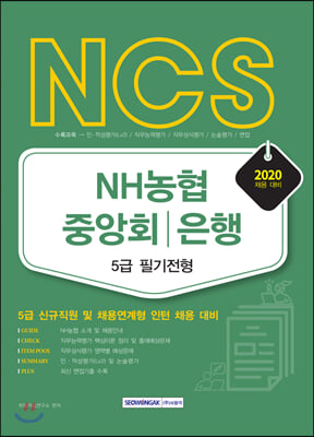 [중고샵] 2020 NCS NH농협 중앙회 은행 5급 필기전형 - 예스24