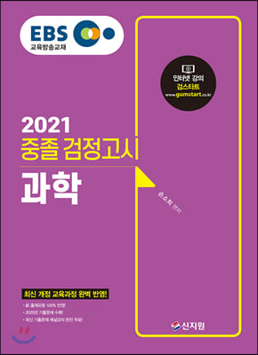 [중고샵] 2021 EBS 중졸 검정고시 과학 - 예스24