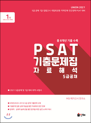 [중고샵] Union 2021 PSAT 5급공채 8개년 기출문제집 자료해석 - 예스24