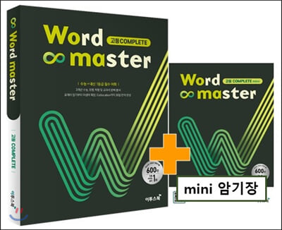 [중고샵] Word Master 워드마스터 고등 COMPLETE - 예스24