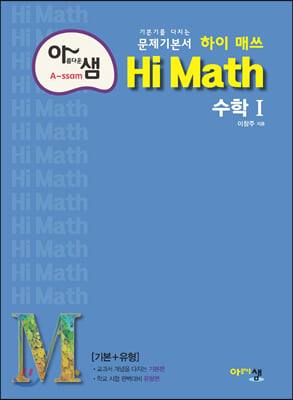 [중고샵] 아름다운 샘 Hi Math 고등 수학 1 (2021년) - 예스24