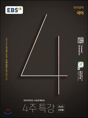 [중고샵] EBS 2022학년도 수능연계완성 4주 특강 고난도·신유형 국어영역 국어 - 예스24