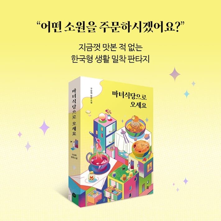 마녀식당으로 오세요 - 예스24