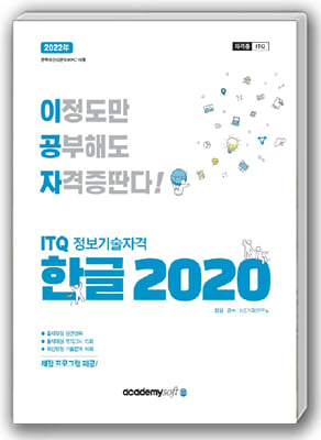 [중고샵] 2022 이공자 ITQ한글 2020 - 예스24