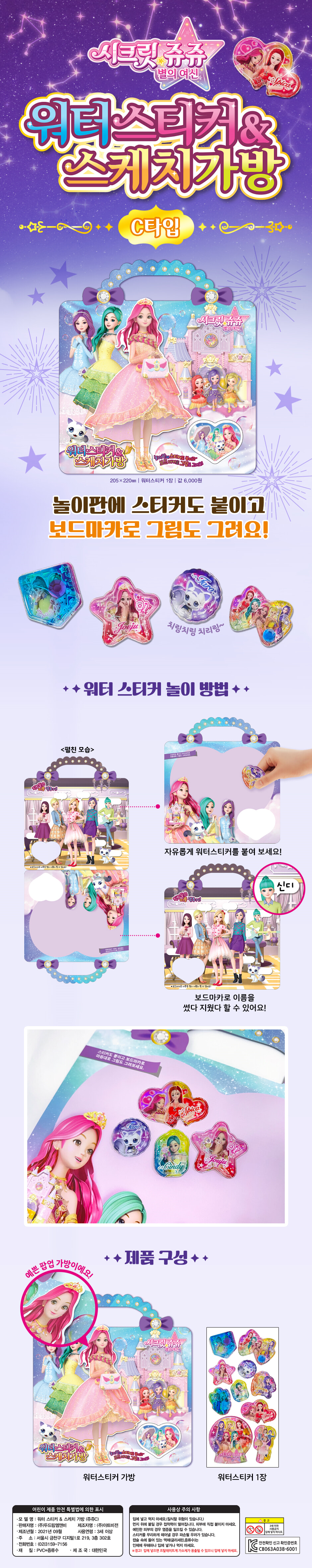 시크릿 쥬쥬 워터 스티커 And 스케치 가방 C타입 예스24