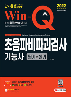 [중고샵] 2022 Win-Q 초음파비파괴검사기능사 필기+실기 단기완성 - 예스24