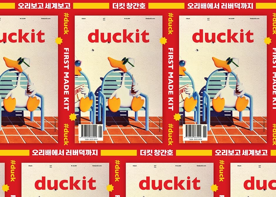 더킷 duckit : #001호 [2018] - YES24