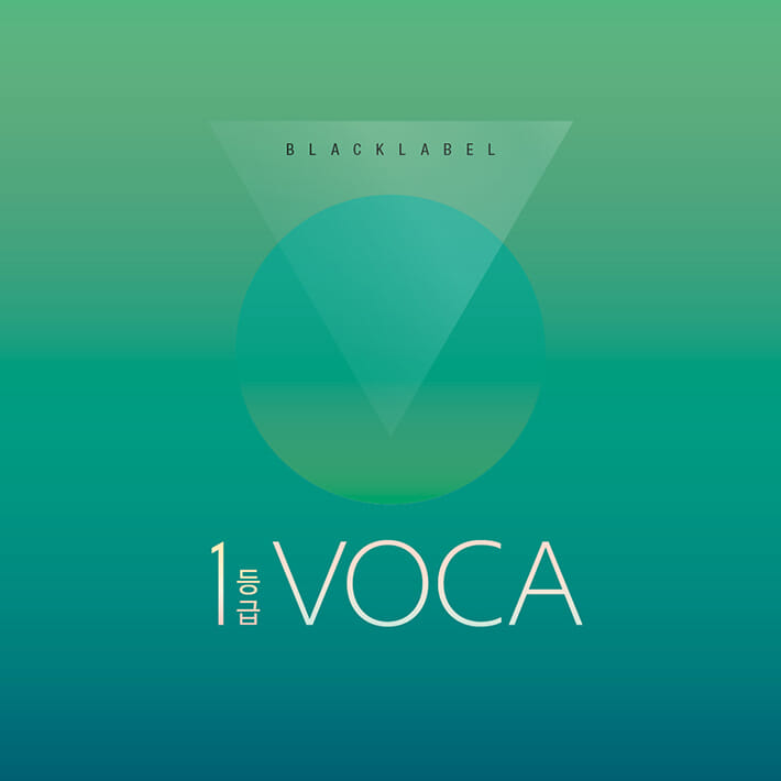 블랙라벨 1등급 VOCA - 예스24