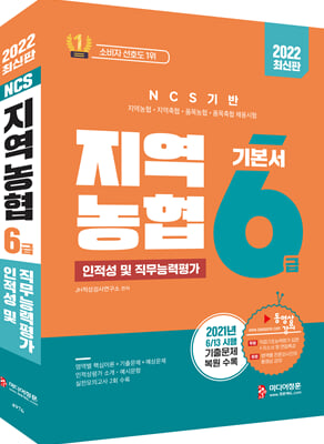 2022 NCS 지역농협 6급 인적성 및 직무능력평가 - YES24