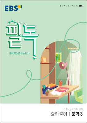 [중고샵] EBS 필독 중학 국어 문학 3 (2022년) - 예스24