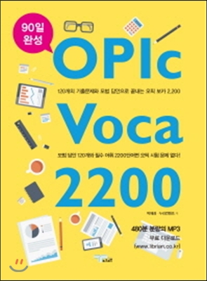 [중고샵] OPIc Voca 2200 - 예스24