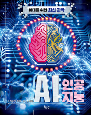 인공지능 : AI - YES24