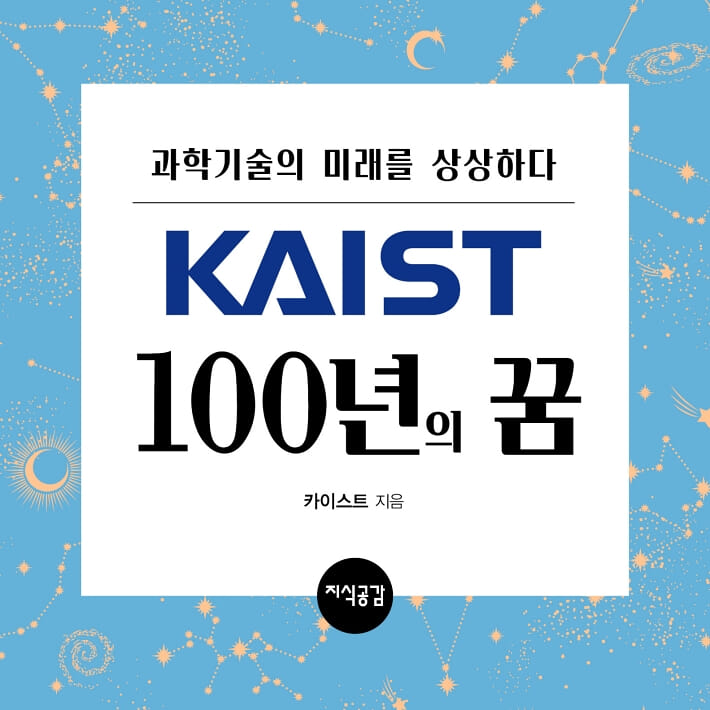 KAIST 100년의 꿈: 과학기술의 미래를 상상하다 - 예스24