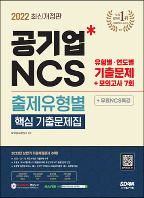 [중고샵] 2022 최신판 공기업 NCS 출제유형별 핵심 기출문제집+모의고사 7회+무료NCS특강 - 예스24
