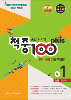 [중고샵] 적중 100 Plus 평가대비 기출문제집 2학기 전과정 영어 중1 능률 김성곤 (2022년) - 예스24