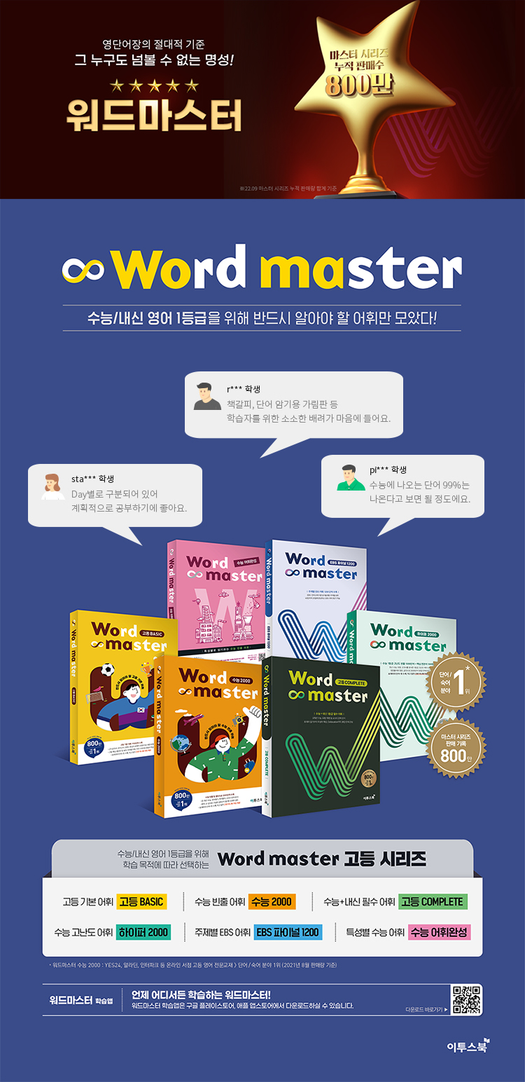 Word Master 워드마스터 EBS 파이널 1200 - YES24