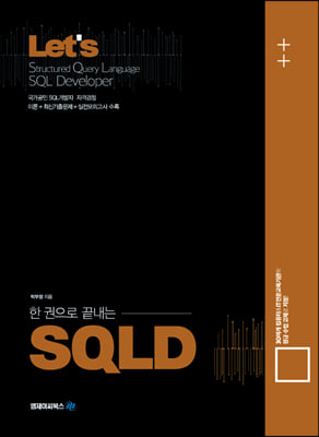 [중고샵]Lets 한 권으로 끝내는 SQLD - 예스24