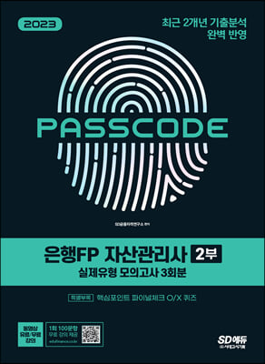2023 은행FP 자산관리사 2부 실제유형 모의고사 [3회분+특별부록] PASSCODE - YES24