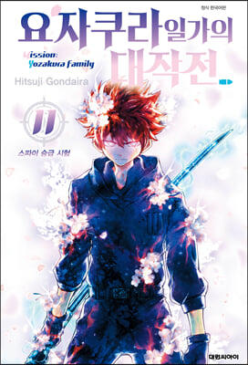요자쿠라 일가의 대작전 11 - YES24
