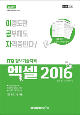 [중고샵] 2023 이공자 ITQ 엑셀 2016 (일반형) (최신 채점프로그램 무상제공) - 예스24