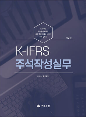 [중고샵] K-IFRS 주석작성실무 - 예스24