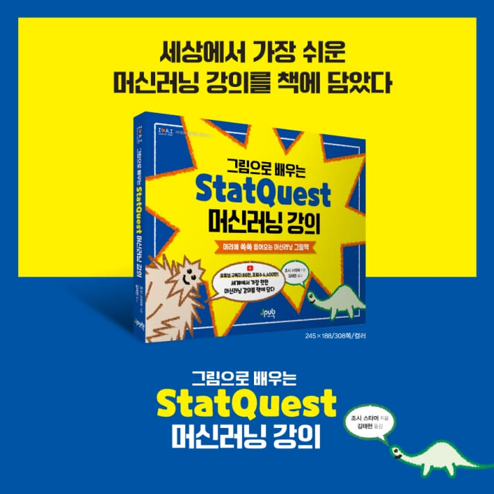 그림으로 배우는 StatQuest 머신러닝 강의 - 예스24
