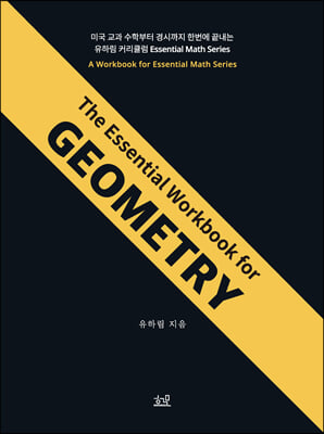 [중고샵] The Essential Workbook for GEOMETRY - 예스24