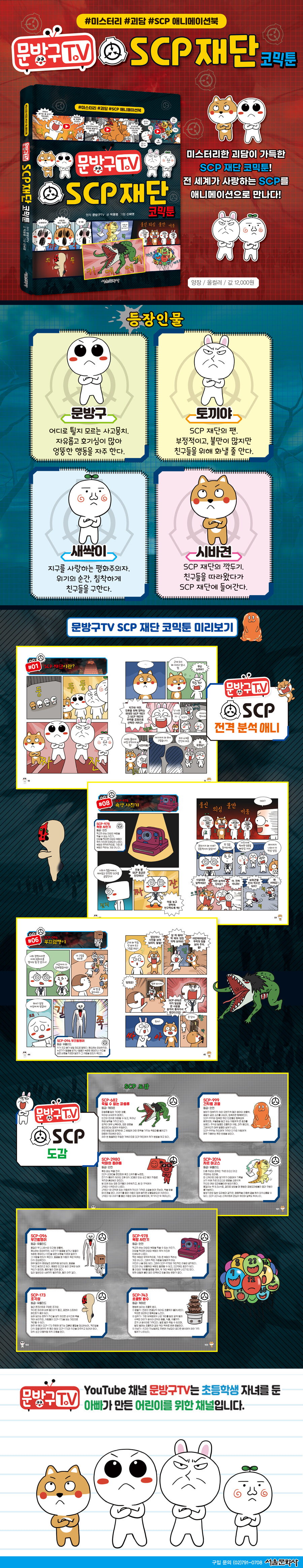 문방구TV SCP 재단 코믹툰 - 예스24