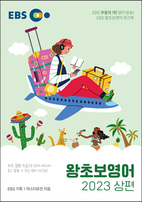 [중고샵] EBS 왕초보영어 2023 (상편) - 예스24