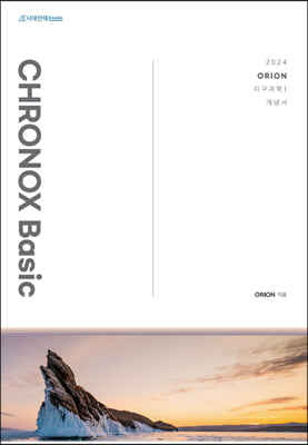 [중고샵] 2024 CHRONOX Basic 지구과학 1 (2023년) - 예스24