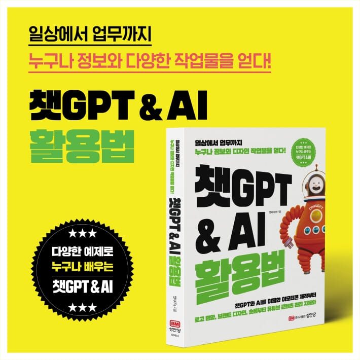 챗GPT & AI 활용법 - 예스24