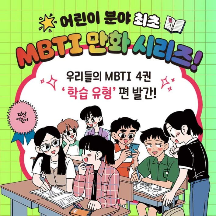 [전자책] 우리들의 MBTI 4 : 학습 유형 - 예스24