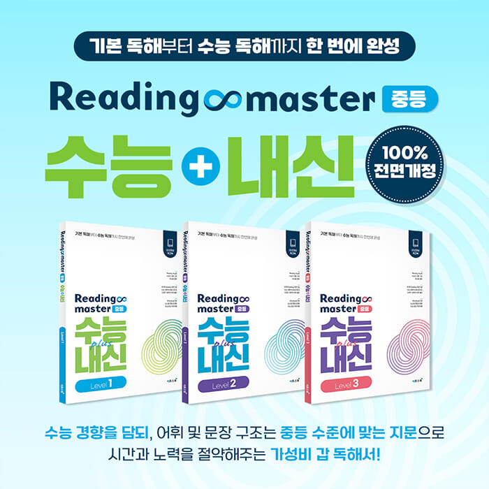 리딩 마스터 Reading master 중등 Level 3 - 예스24