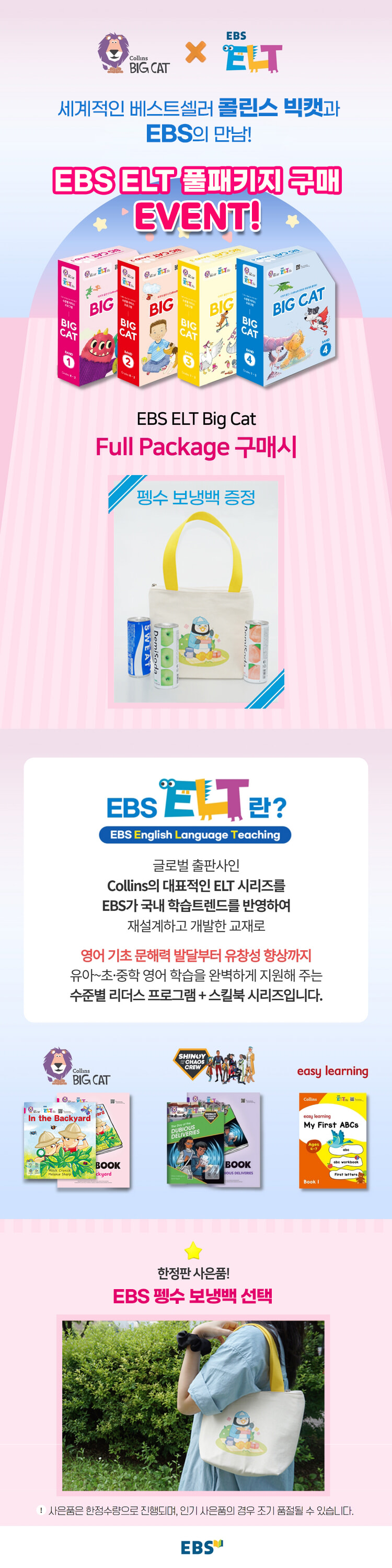 콜린스 빅캣×EBS ELT 시리즈, 풀패키지 이벤트