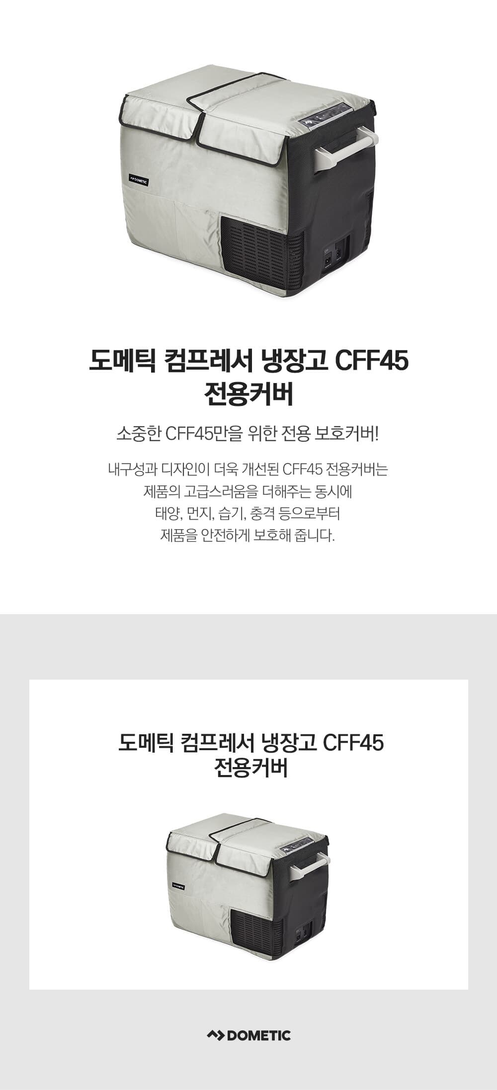 도메틱 컴프레서 냉장고 45L 차량용냉장고 캠핑용냉장고 CFF45 전용 케이스 - 예스24