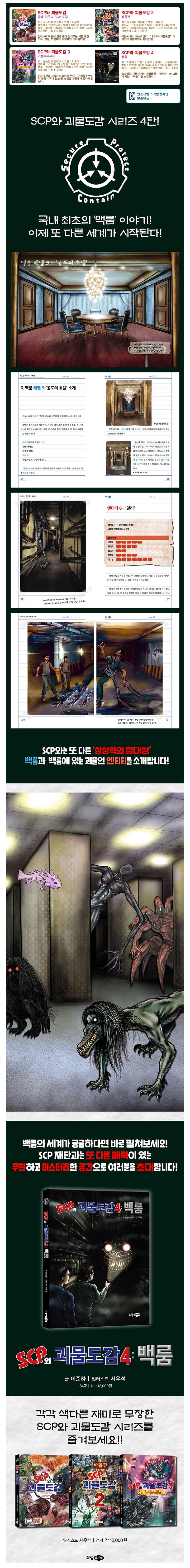 SCP와 괴물도감 1~4권 세트 - 예스24