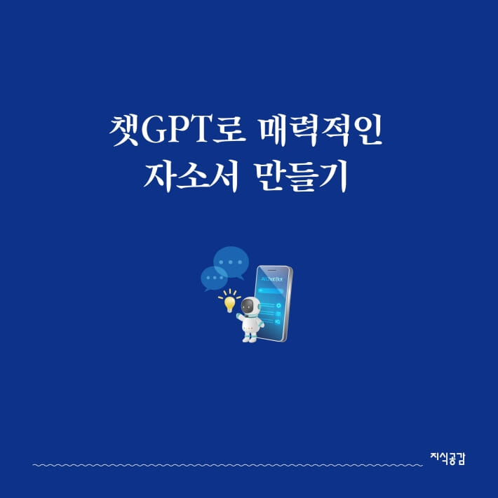 챗GPT 자기소개서 - YES24