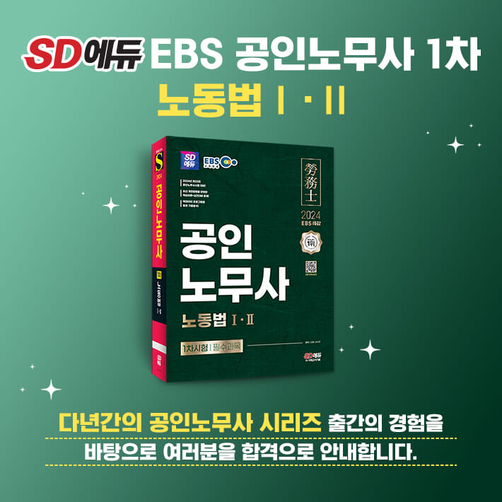 [전자책] 2024 SD에듀 EBS 공인노무사 1차 노동법Ⅰ·Ⅱ - 예스24