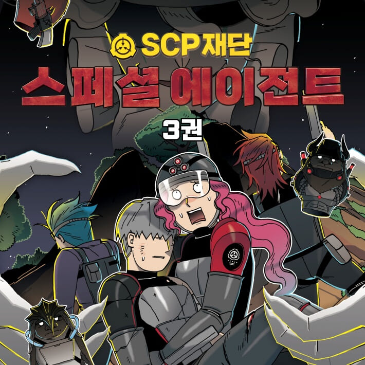 SCP재단 스페셜 에이전트 3 - 예스24
