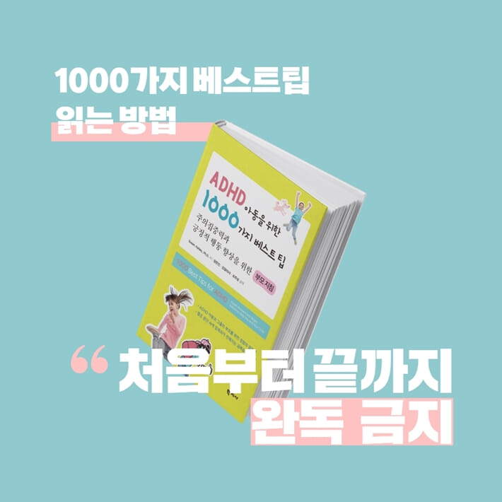 ADHD 아동을 위한 1000가지 베스트팁 - 예스24