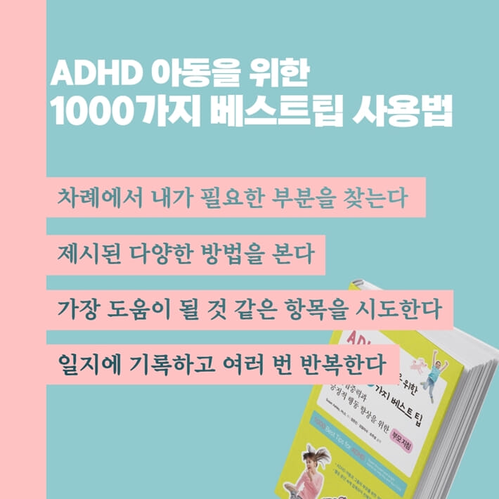 ADHD 아동을 위한 1000가지 베스트팁 - 예스24
