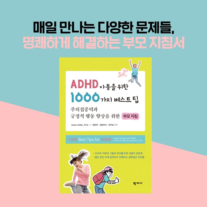 ADHD 아동을 위한 1000가지 베스트팁 - 예스24