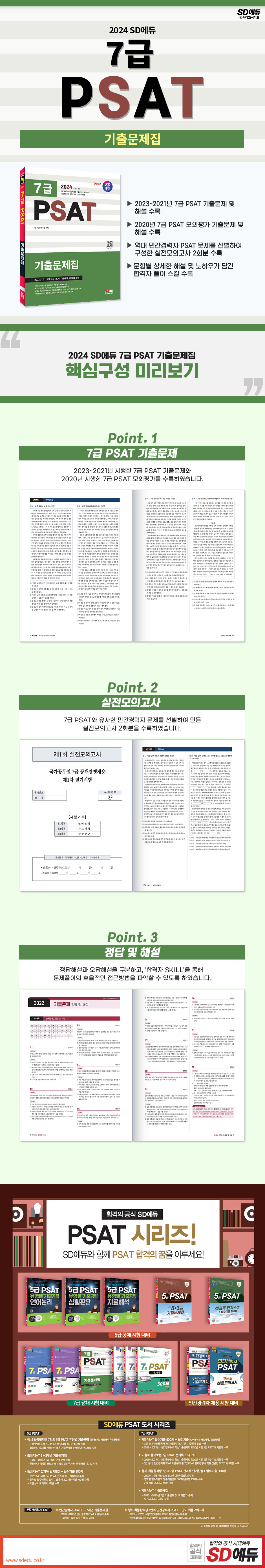 [전자책] 2024 SD에듀 7급 PSAT 기출문제집 - 예스24