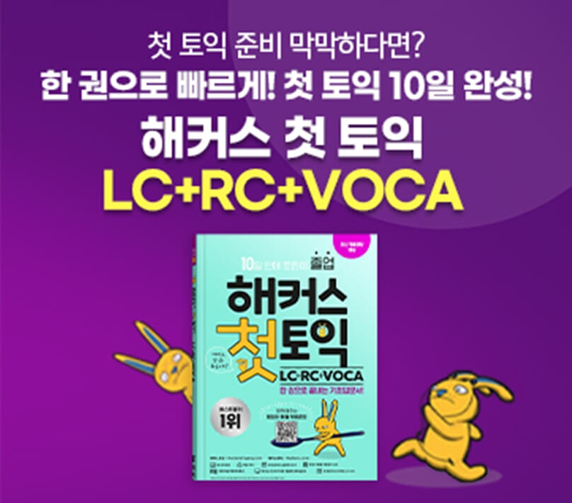 [전자책] 해커스 첫토익 LC+RC+VOCA - 예스24