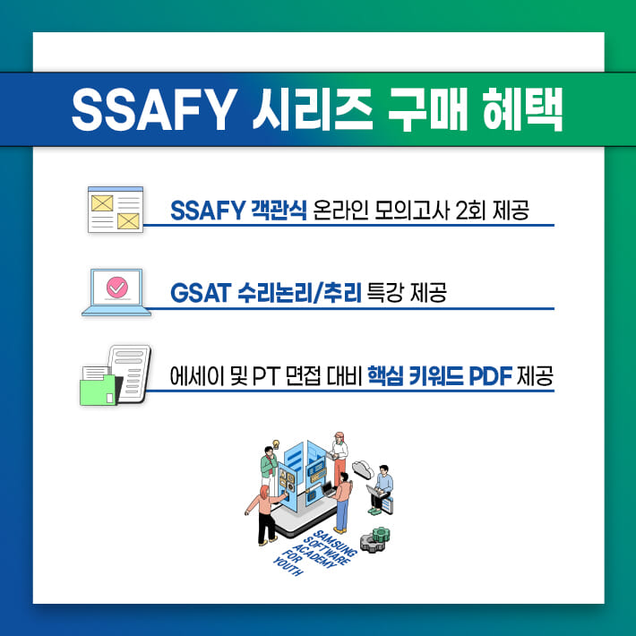 [전자책] 2023 SD에듀 11기 모집대비 싸피 SSAFY(삼성 청년 SW아카데미) SW적성진단 CT 주관식 단기완성 - 예스24