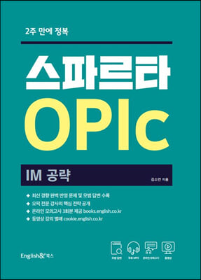 [중고샵] 스파르타 오픽 OPIC IM 공략 : 온라인 실전모의고사 3회분 제공 - 예스24