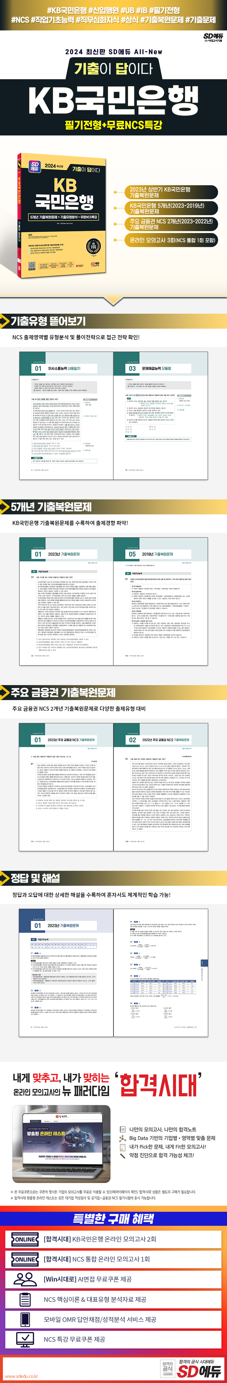 [전자책] 2024 최신판 SD에듀 All-New 기출이 답이다 KB국민은행 필기전형+무료NCS특강 - 예스24